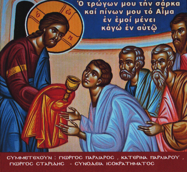 Θεια Μεταληψη – Γιώργος Παρλιάρος
